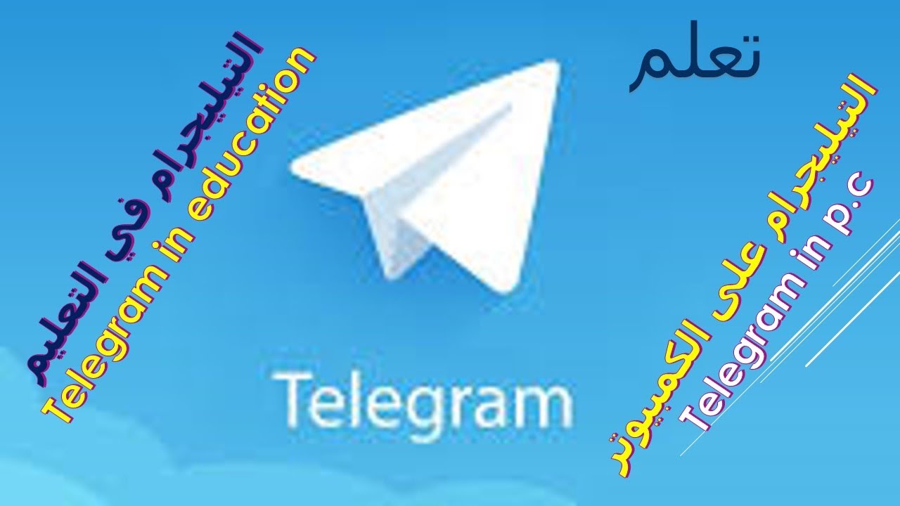استخدام التيليجرام في التعليم Telegram in Education - YouTube