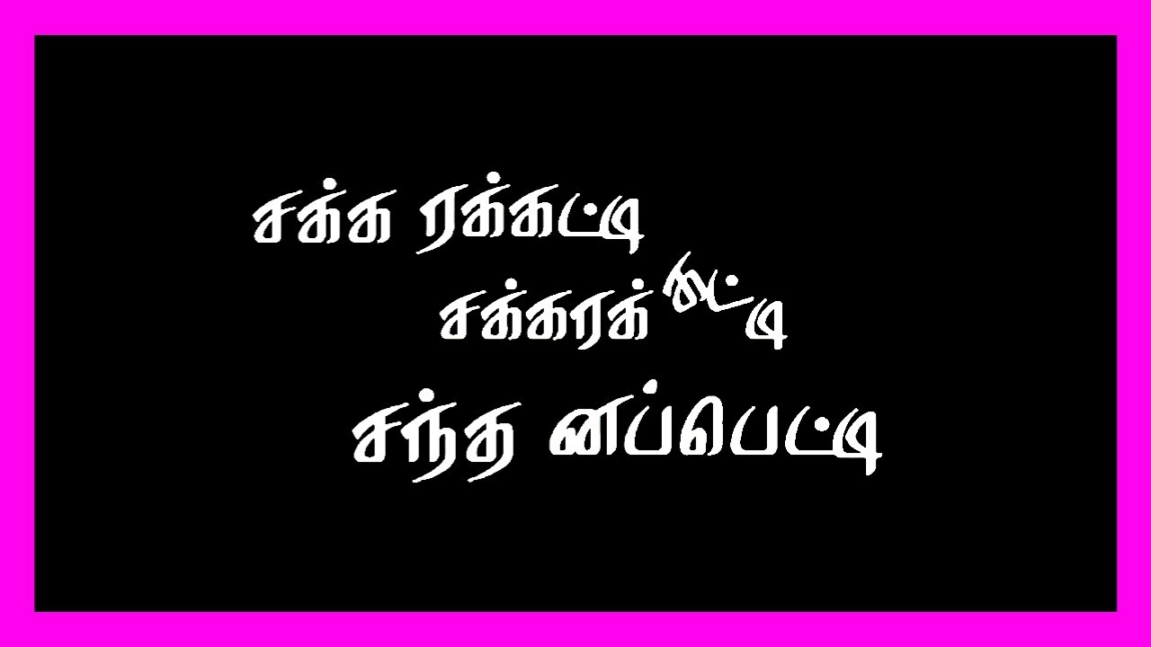 Sakkara Katti 90's hit song | Black Screen lyrics | Ulle Veliye Tamil ...