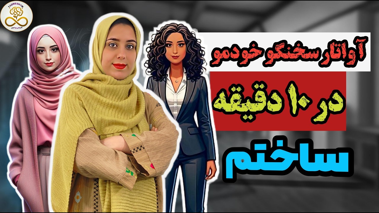 آواتار سخنگو آموزش آواتار با هوش مصنوعی Talking Ai Avatar Youtube