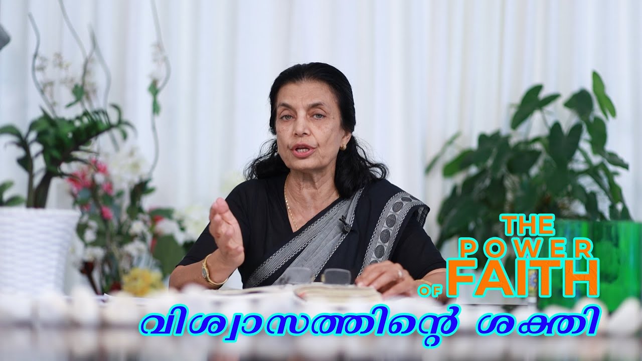 Malayalam Christian Message -വിശ്വാസത്തിൻ്റെ ശക്തി - The power of faith ...