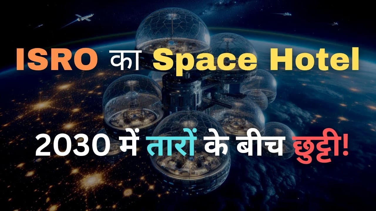 India Ka Pehla Space Hotel 🚀 ISRO Vision 2030 | #ISRO #SpaceHotel # ...