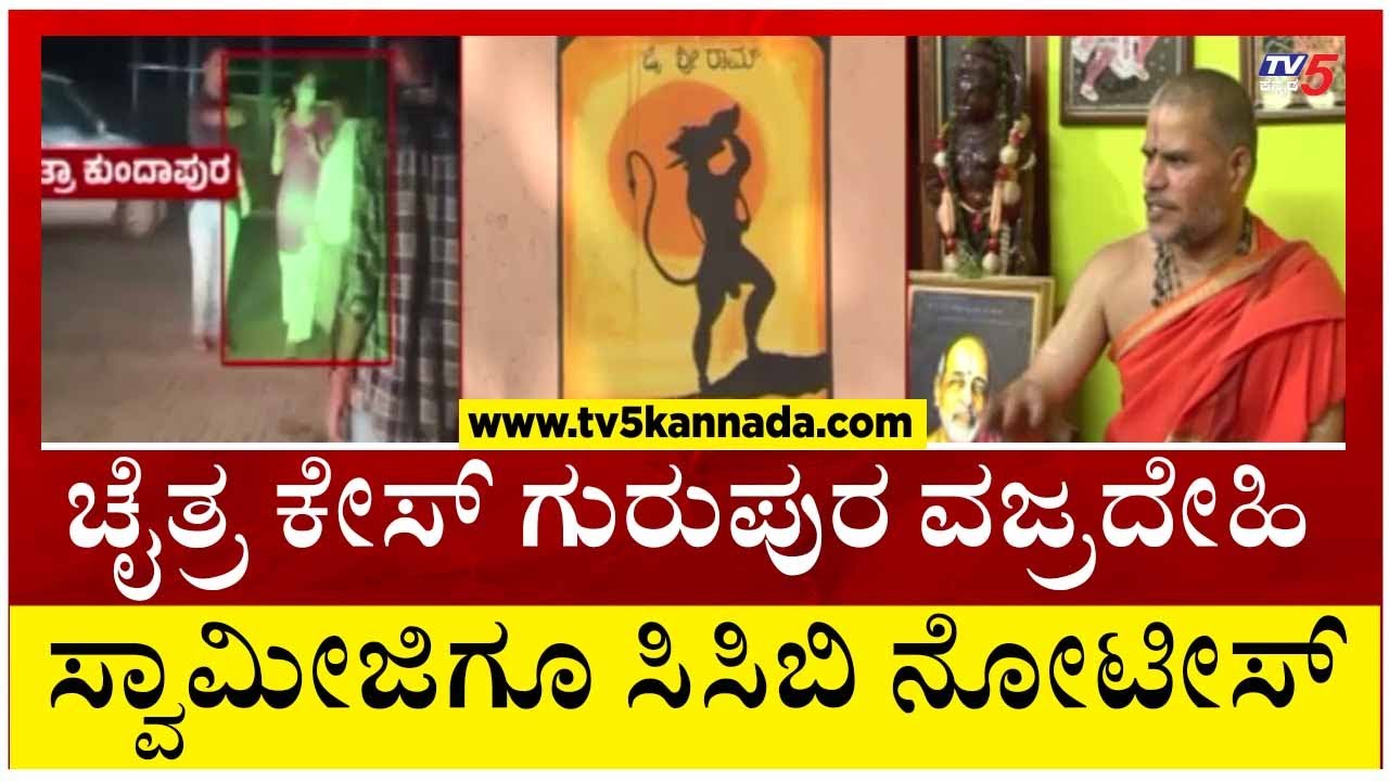 Chaitra Kundapura Case Twist : ಚೈತ್ರ ಕೇಸ್ ಗುರುಪುರ ವಜ್ರದೇಹಿ ಸ್ವಾಮೀಜಿಗೂ ...