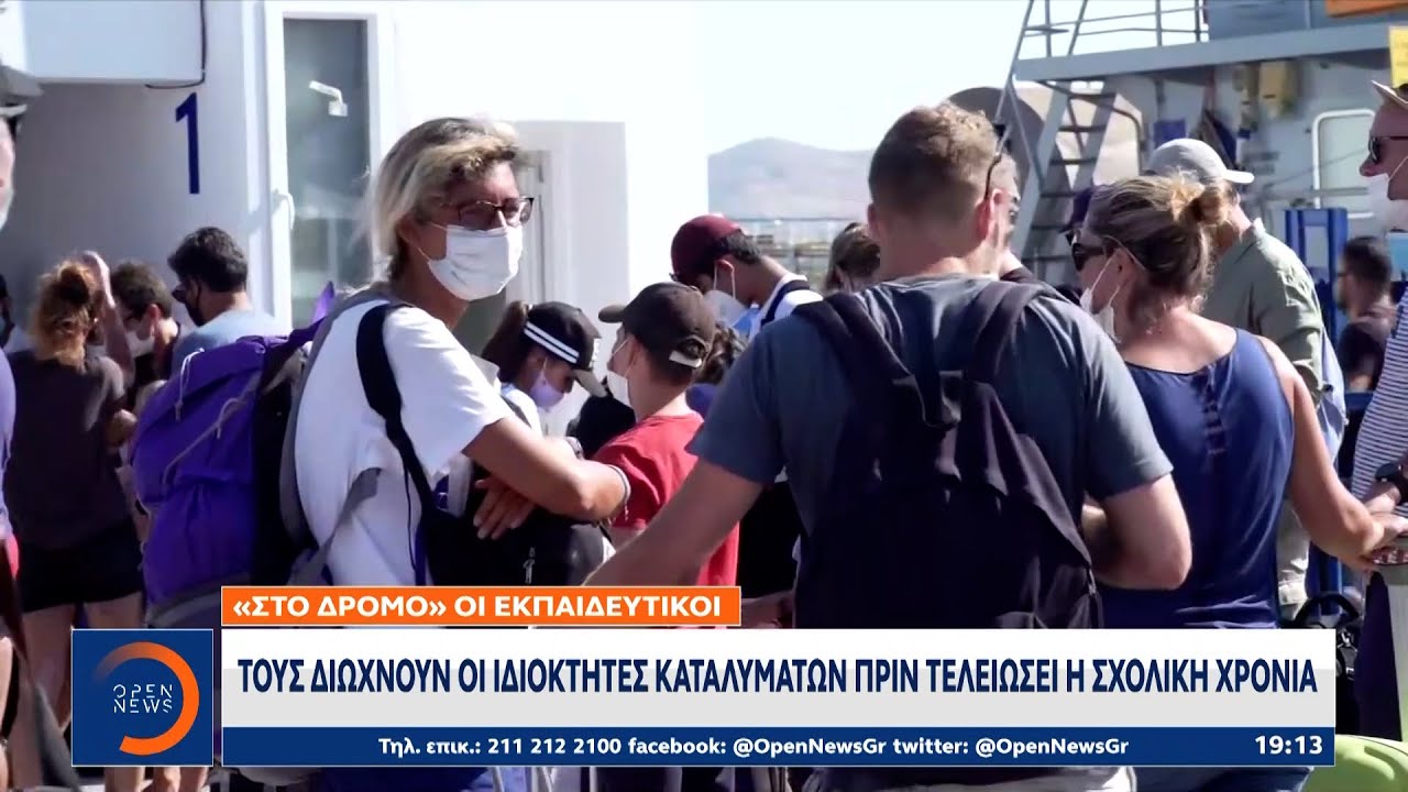 «Στο δρόμο» οι εκπαιδευτικοί:Τους διώχνουν οι ιδιοκτήτες καταλυμάτων ...