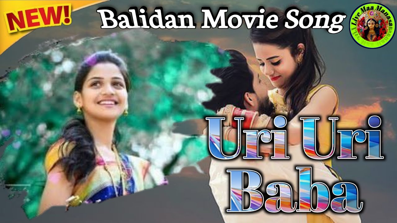 Uri Uri Baba || Balidan Movie Songপ্রেম জেগেছে আমার মনে Live Maa Manasa ...