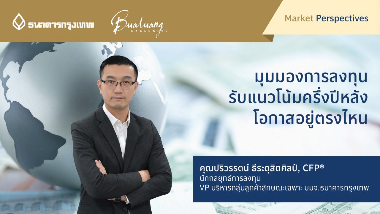Market perspectives :มุมมองการลงทุนรับแนวโน้มครึ่งปีหลัง โอกาสอยู่ ...