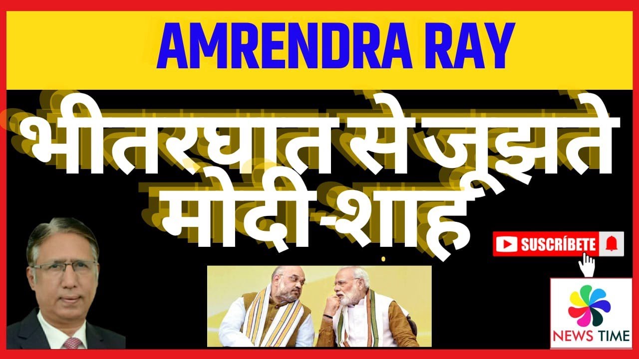 भीतरघात से जूझते मोदी शाह और राहुल का बढ़ता क़द, Amrendra Ray - YouTube