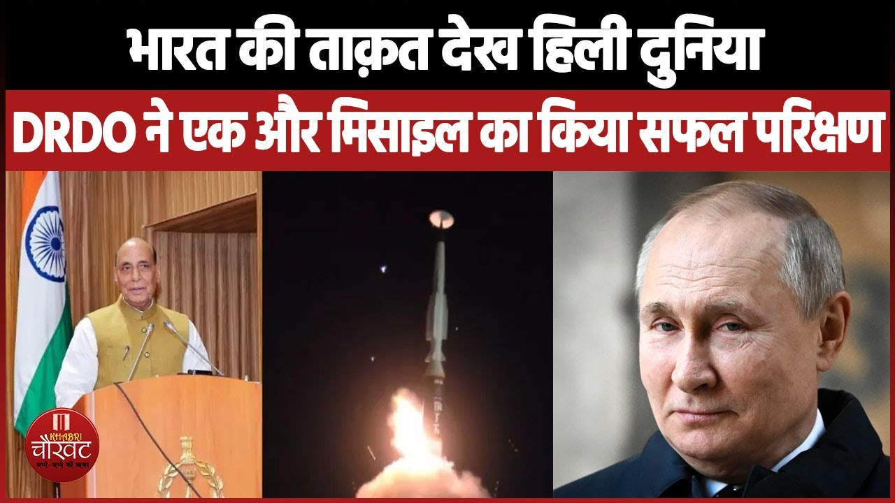 भारत की ताक़त देख हिली दुनिया, DRDO ने एक और मिसाइल का किया सफल परिक्षण ...