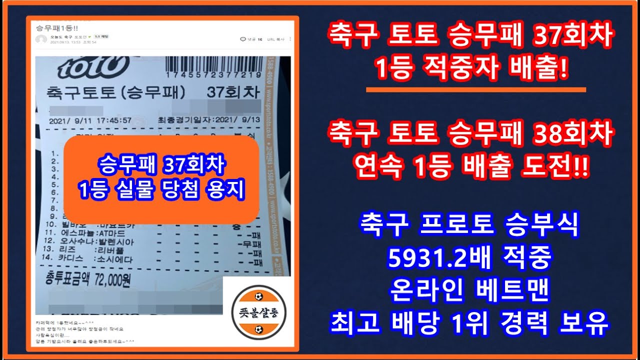축구 토토 승무패 37회차 1등 적중자 배출 축구 토토 승무패 38회차 챔피언스리그ucl 현미경 분석 1부축구 승무패 분석축구 프로토 승부식 73회차축구