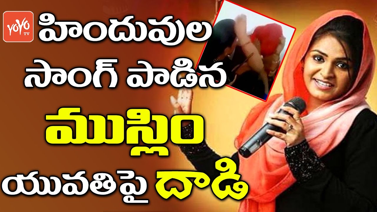హిందువుల సాంగ్ పాడిన ముస్లిం యువతిపై దాడి | Muslim Girl Sings Hindu ...