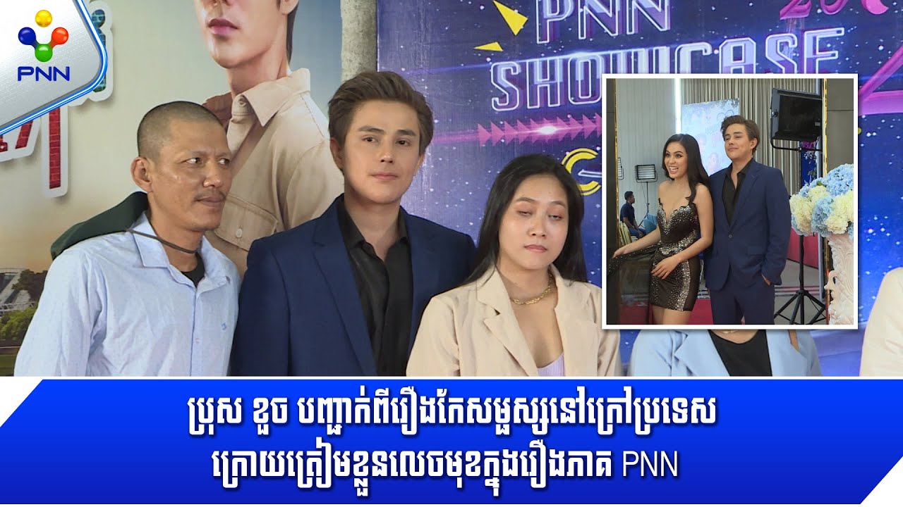 [10-11-22] ប្រុស ខួច បញ្ជាក់ពីរឿងកែសម្ផស្សនៅក្រៅប្រទេស ...