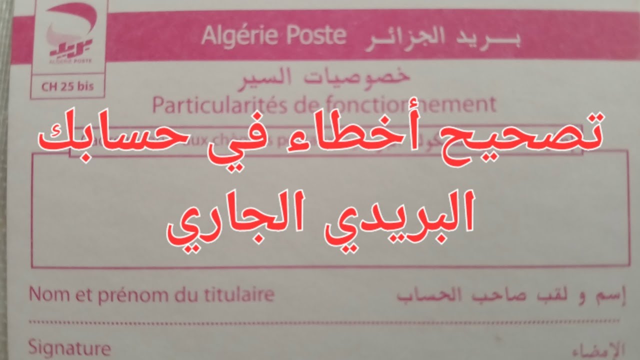 طريقة تصحيح معلومات، أخطاء ( إسم/لقب/إمضاء/تاريخ.. الخ) في حسابك ...