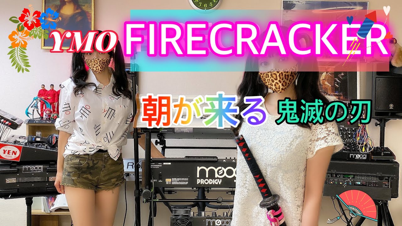 【YMO FIRECRACKER】朝が来る/鬼滅の刃【cover】COMPUTER GAME - YouTube