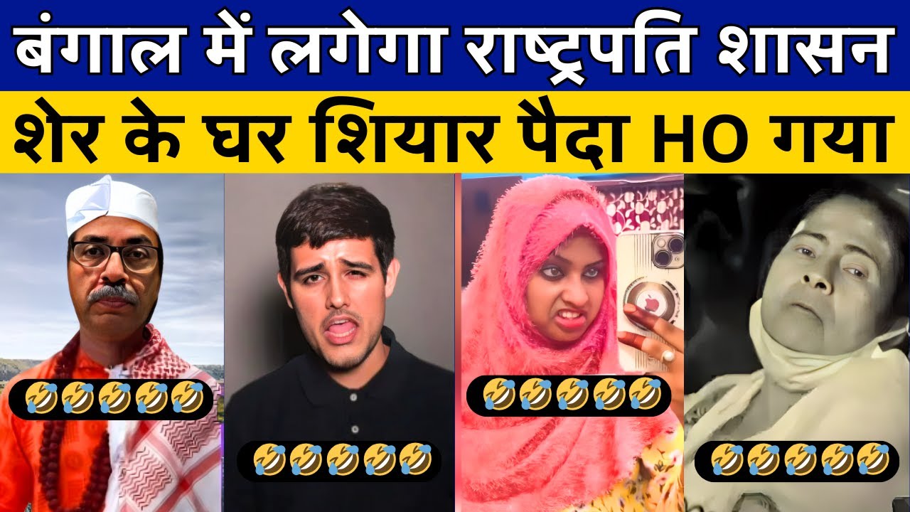बंगाल में लगेगा राष्ट्रपति शासन 😎 Dhruv Rathee Roast 😂 Funny Political