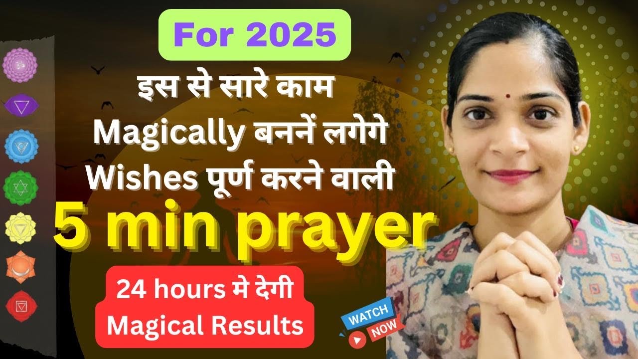 5 min magical prayer| 2025 में एक magical prayer करो सब manifest होगा # ...