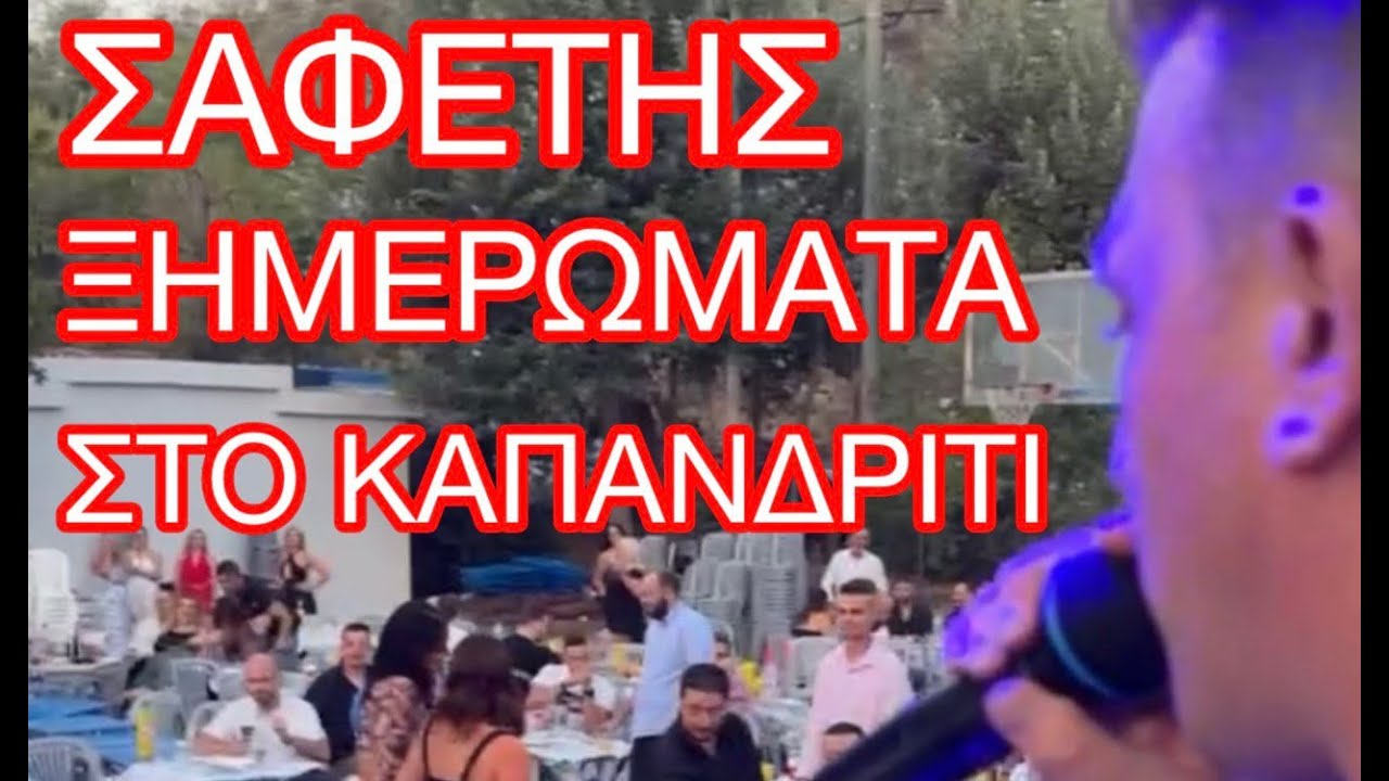 ΣΑΦΕΤΗΣ / ΞΗΜΕΡΩΜΑΤΑ ΣΤΟ ΚΑΠΑΝΔΡΙΤΙ/ΓΗΠΕΔΟ ΜΠΑΣΚΕΤ ΠΟΛΥΔΕΝΔΡΙΟΥ 24/7 ...