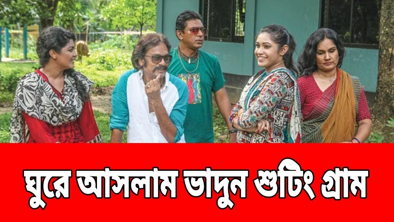 ঘুরে আসলাম ভাদুন শুটিং গ্রামে। #ভাদুন #vadun #গাজীপুর #bangladeh # ...