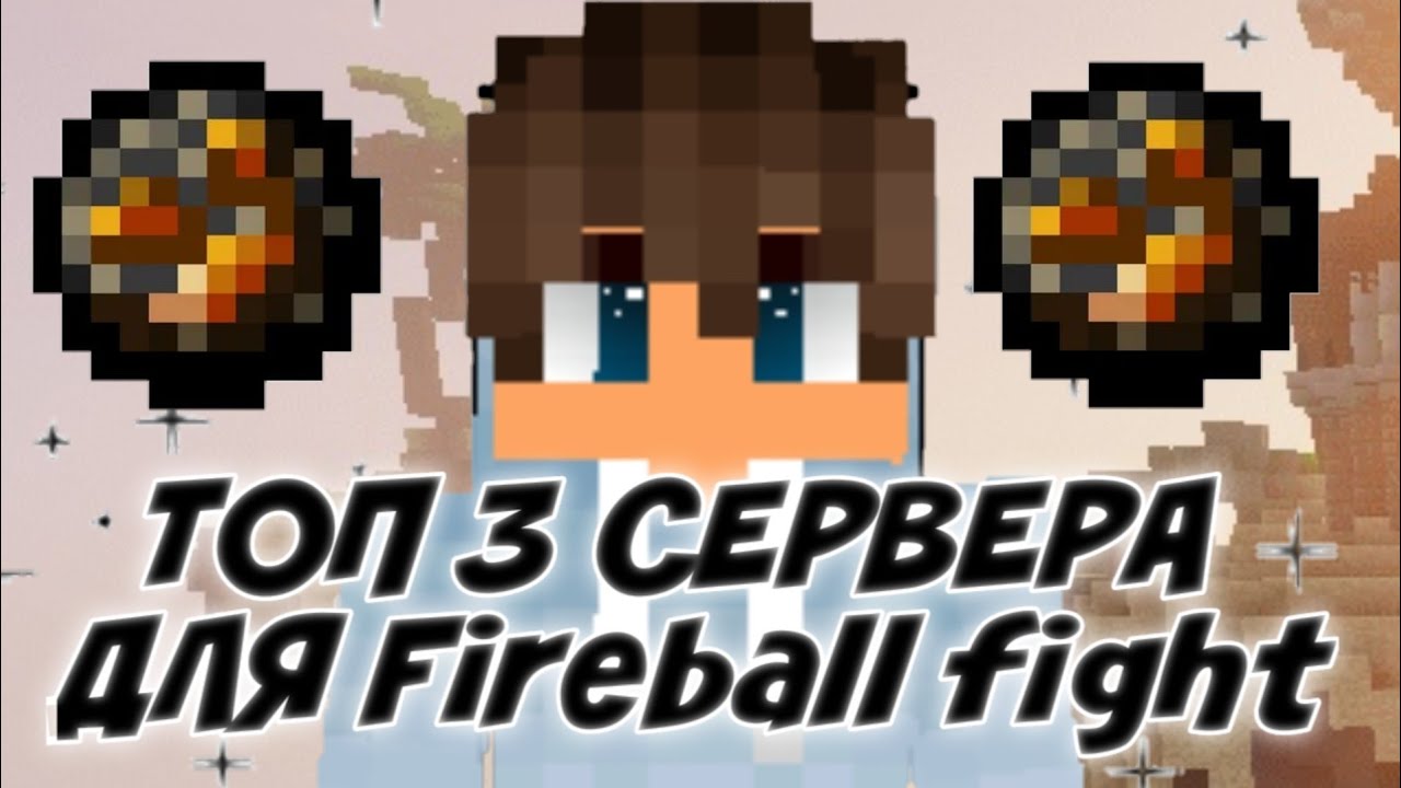 ТОП 3 ЛУЧШИХ СЕРВЕРА ДЛЯ FIREBALL FIGHT |FIREBALL FIGHT MINECRAFT - YouTube