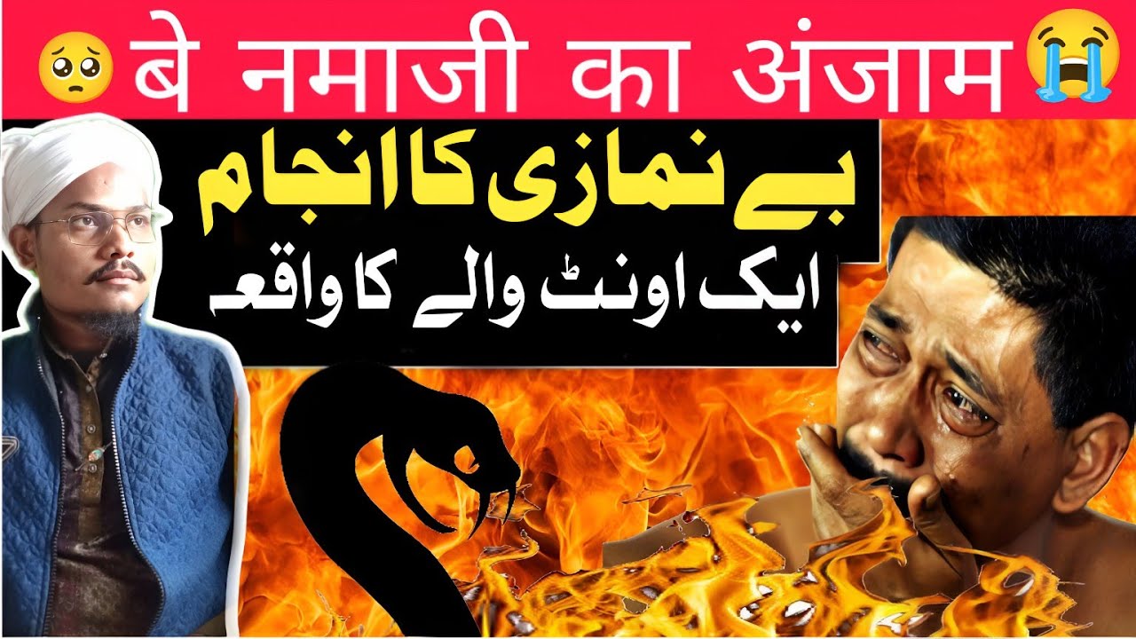 Be namazi ka anjam || एक बे नमाज़ी शख़्स का वाक़िया.. Juned Raza Razvi - YouTube