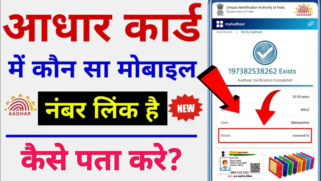 Aadhar Card Me Konsa Mobile Number Link Hai Kaise Pata Kare 2022 Get