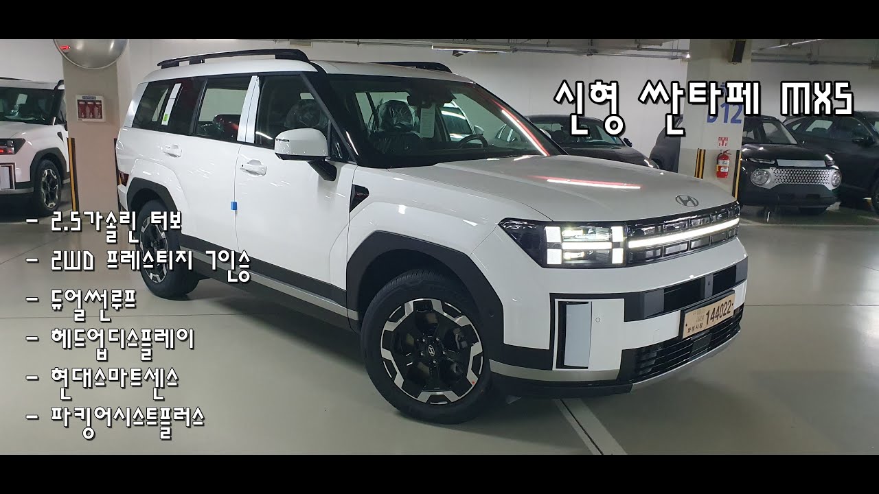 24년식 싼타페 신형 2.5 가솔린 터보 7인승 2WD 프레스티지 살펴보기 신차가 4217만원 #싼타페mx5 #싼타페신형 ...