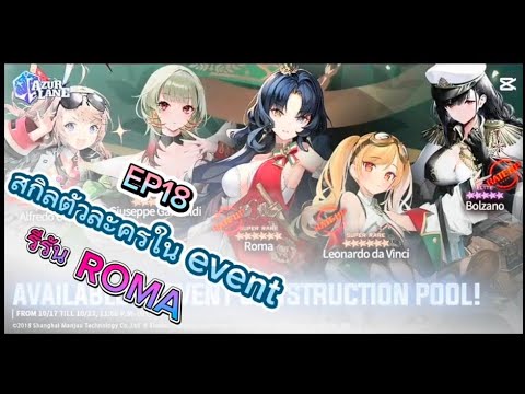 [Azur Lane EP18] มาพูดสกิลตัวละครใน event รีรัน Roma - YouTube