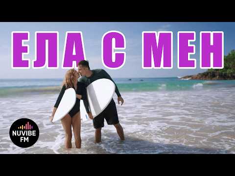 Ела с мен - NuVibe FM | Original Melodic House
