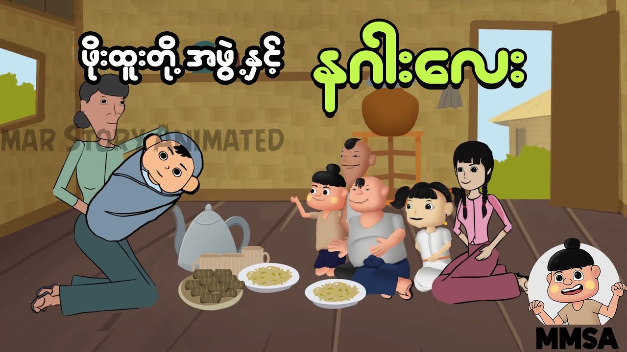 ဖိုးထူးတို့အဖွဲ့နှင့် နဂါးလေး | Myanmar Cartoon New 2025 | MMSA - YouTube