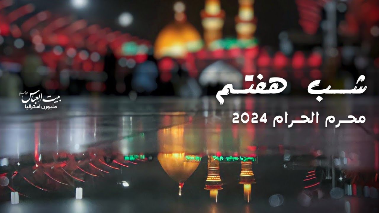 شب هفتم ماه محرم الحرام | بیت العباس علیه السلام ملبورن 1446_2024 - YouTube