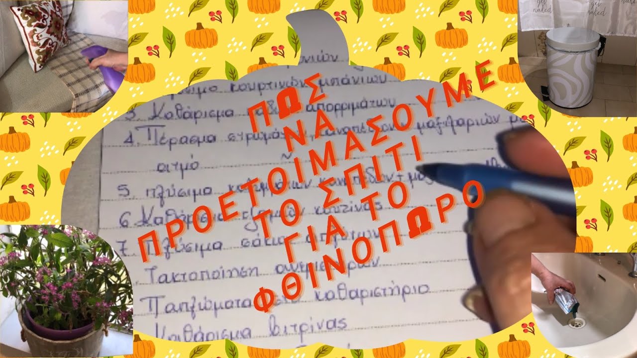 ΠΩΣ ΝΑ ΠΡΟΕΤΟΙΜΑΣΟΥΜΕ ΤΟ ΣΠΙΤΙ ΓΙΑ ΤΟ ΦΘΙΝΟΠΩΡΟ / Η ΛΙΣΤΑ ΤΩΝ ...