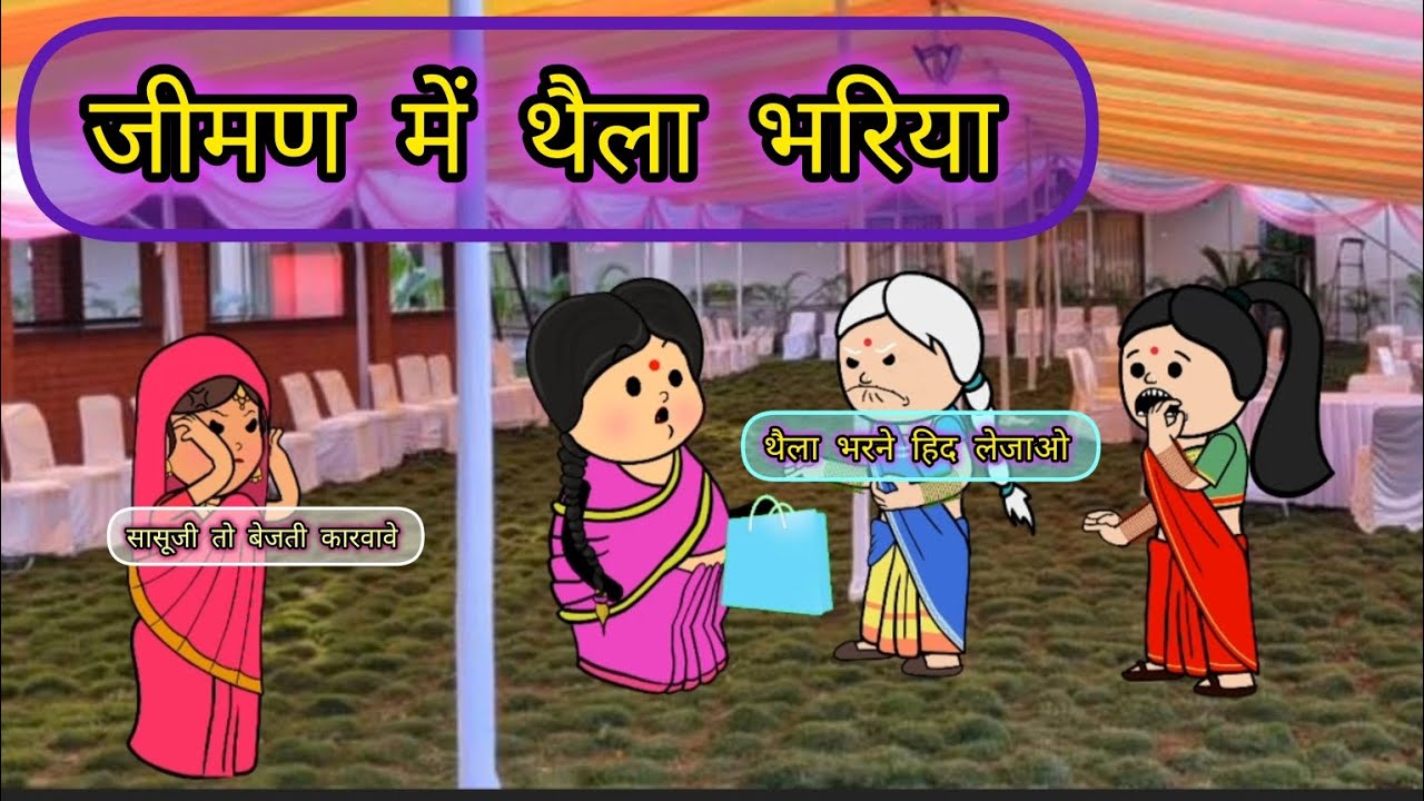 जीमण मे थैला भरिया || marwadi comedy || Rajasthani video || cartoon tv ...