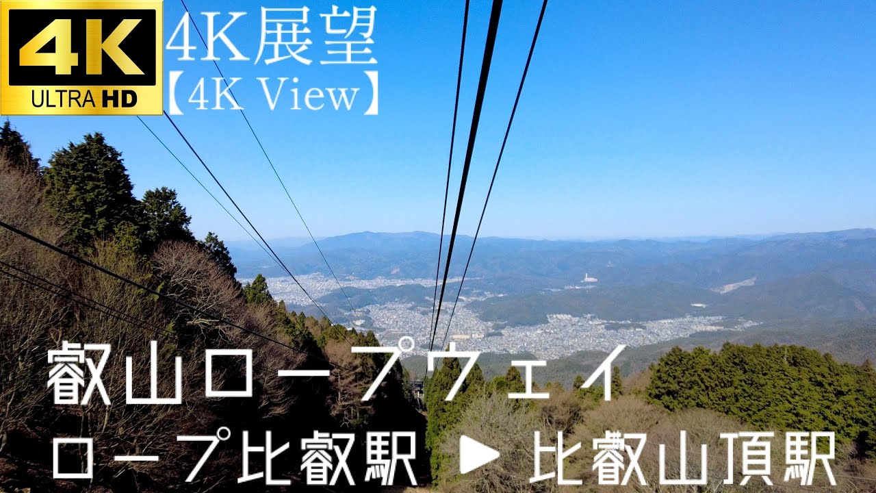 【4K展望】叡山ロープウェイ・ロープ比叡駅~比叡山頂駅：【4K View】Eizan Ropeway・Rope Hiei Station ...