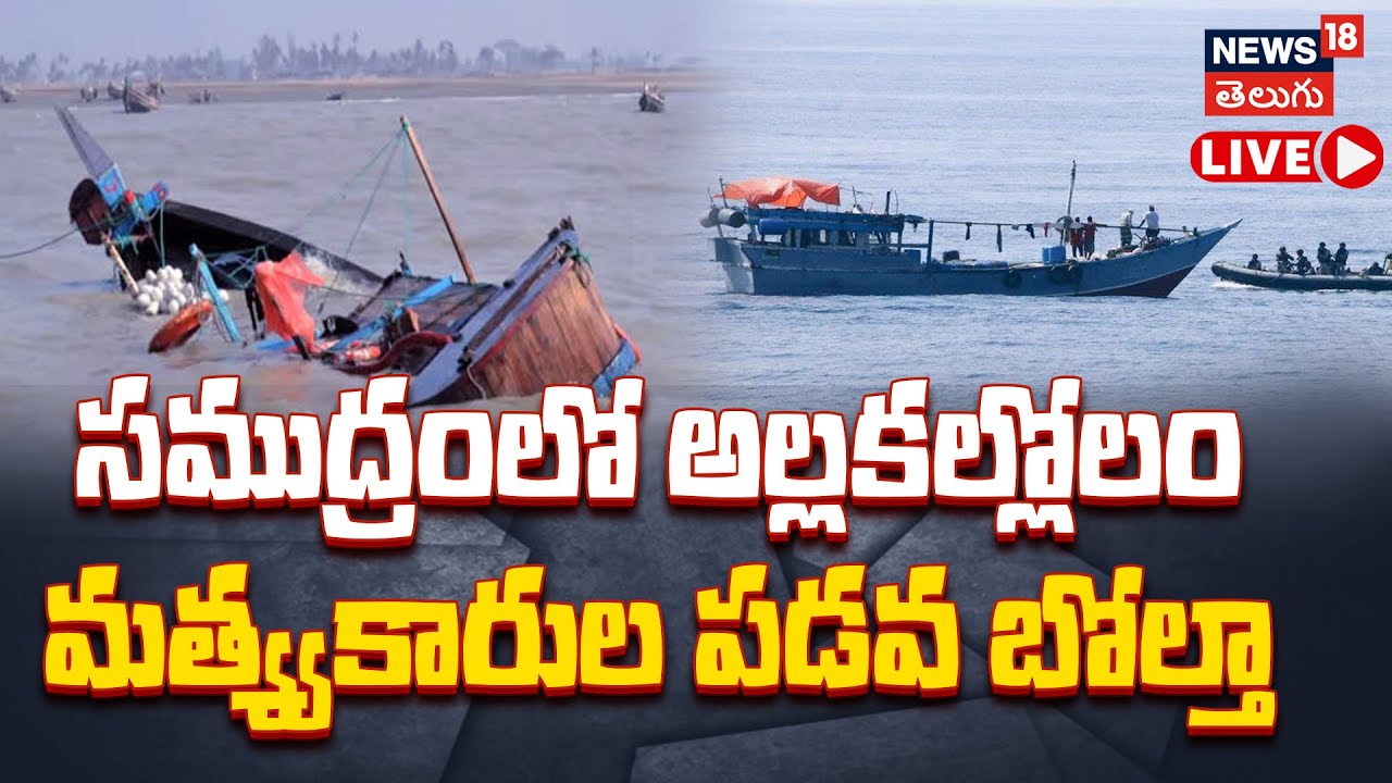 🔴LIVE | Boat Capsizes Near Uppada Beach in AP| సముద్రంలో ...