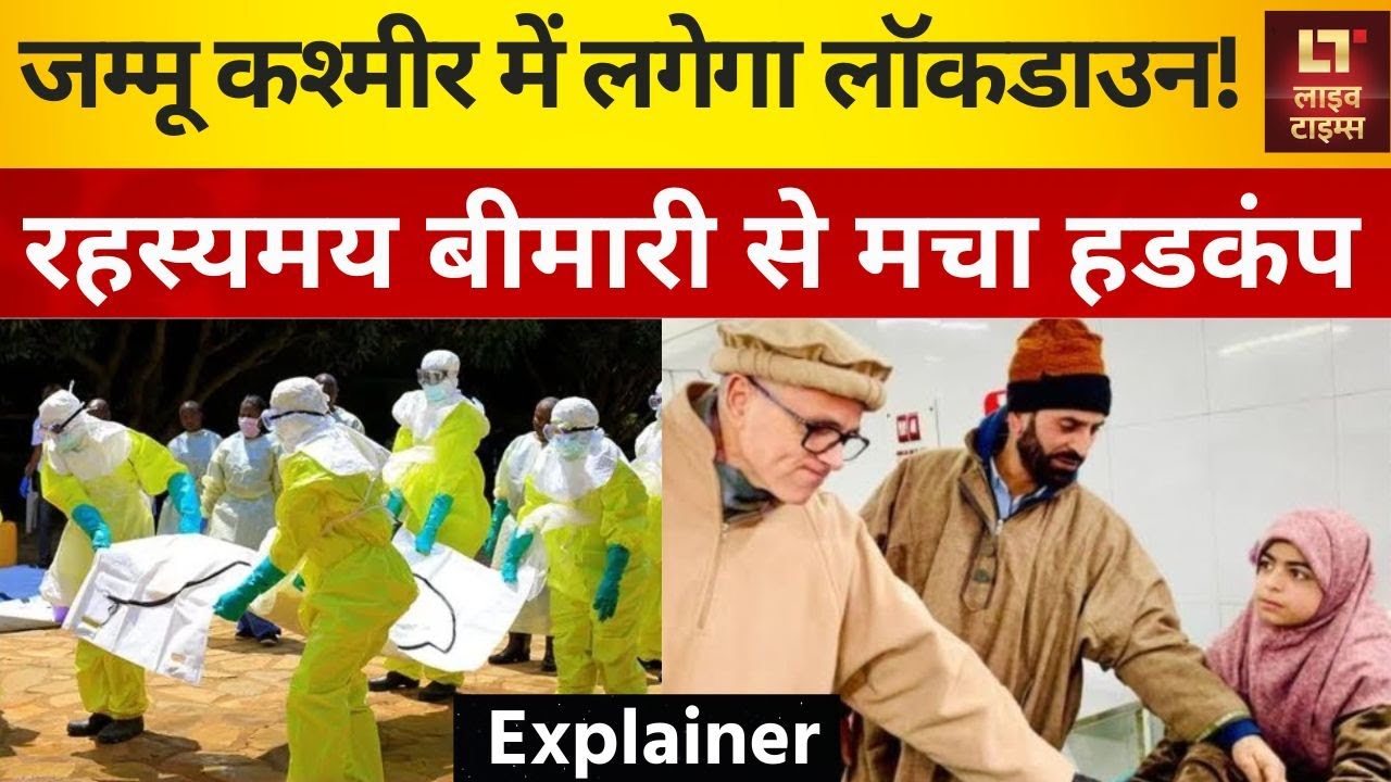 Jammu-Kashmir Mystery Disease: जम्मू में पहुंचा रहस्यमयी वायरस? मौतों ...