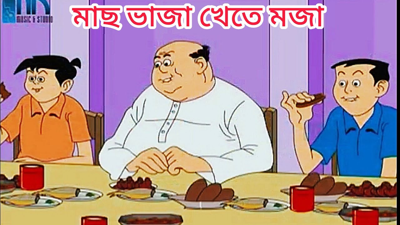 Nonte Fonte #newbanglagolpo #bengalicartoons #rupkothargolpo #mach ...