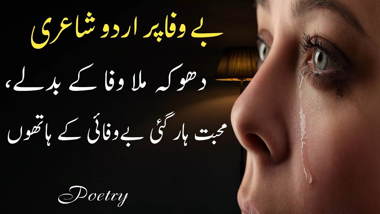 Bewafa Par Dil Ko Rula Denay Wali Shayari | Urdu poetry on disloyalty ...