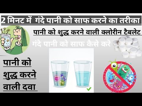 gande pani ko saf kaise kare/ pani ko shudh karne k tarike/ chlorine ...