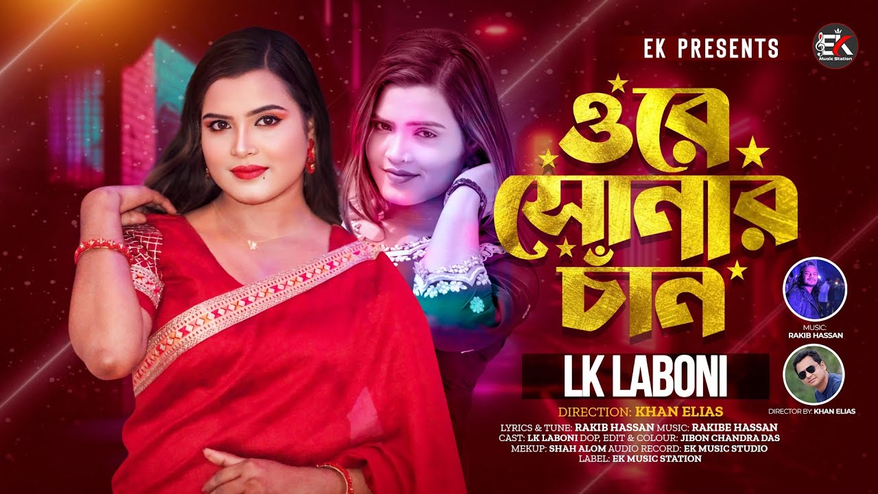 ও রে সোনার চাঁন | Ore Shonar Chan | LK Laboni |viral song | New Music Video | 4k | Ek Music ...