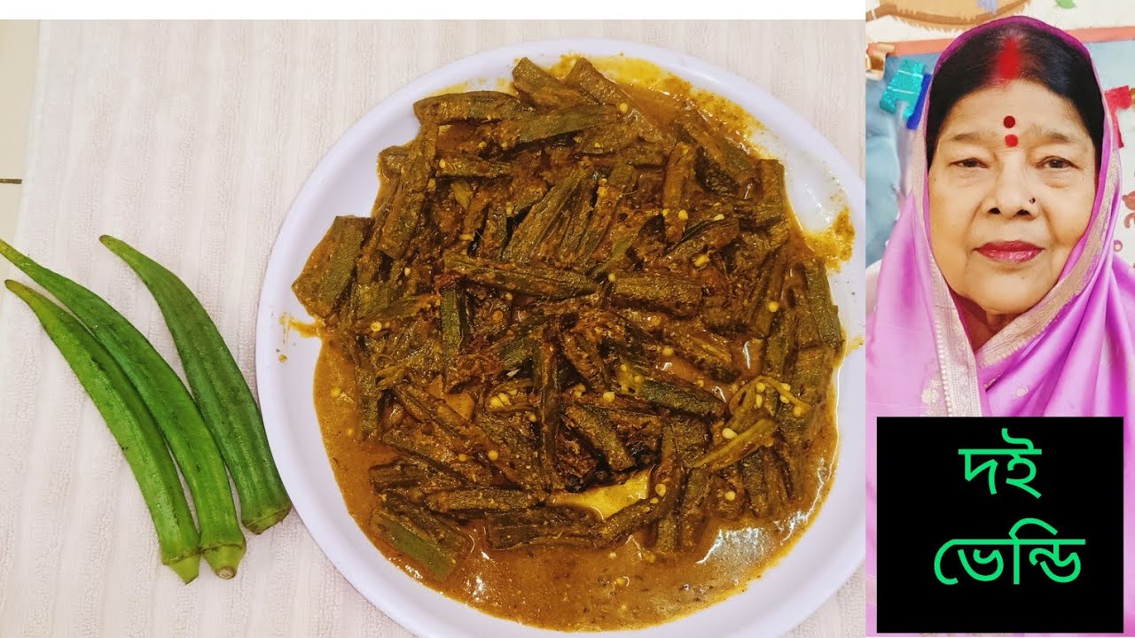 সম্পুর্ন নিরামিষ দই ভেন্ডি রেসিপি/ dohi bhindi recipe. - YouTube
