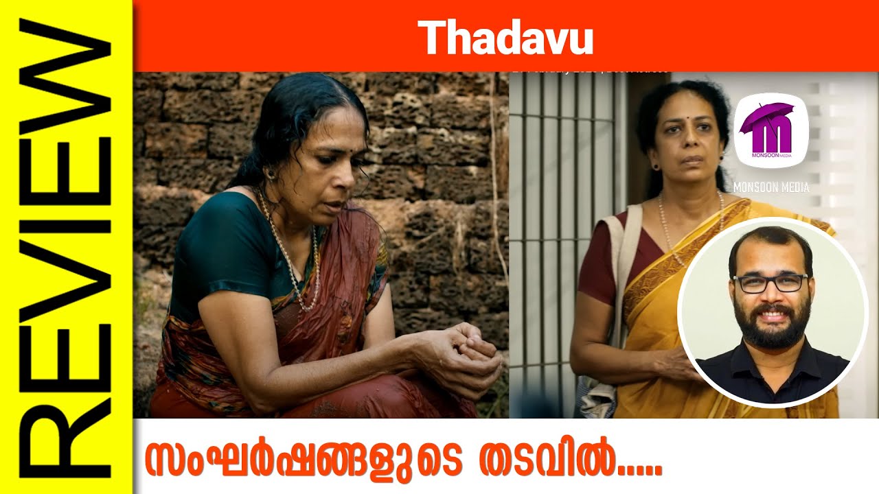 Thadavu Malayalam Movie Review By Sudhish Payyanur @monsoon-media - YouTube