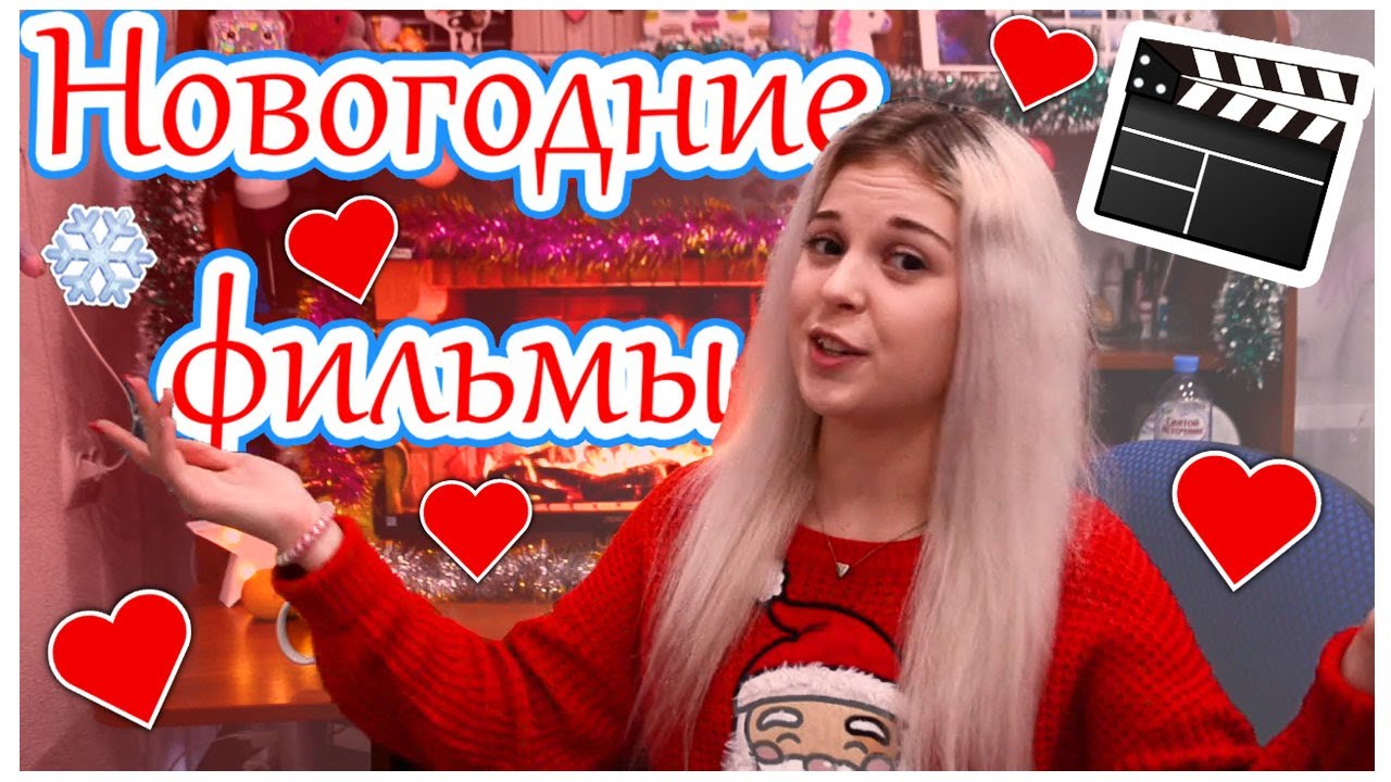 КАК ПОДНЯТЬ НОВОГОДНЕЕ НАСТРОЕНИЕ? \\ НОВОГОДНИЕ ФИЛЬМЫ - YouTube