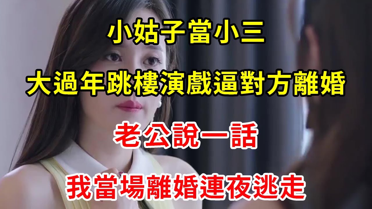 小姑子當小三,大過年跳樓演戲逼對方離婚,老公說一話,我當場離婚連夜逃走 翠花的秘密 Youtube