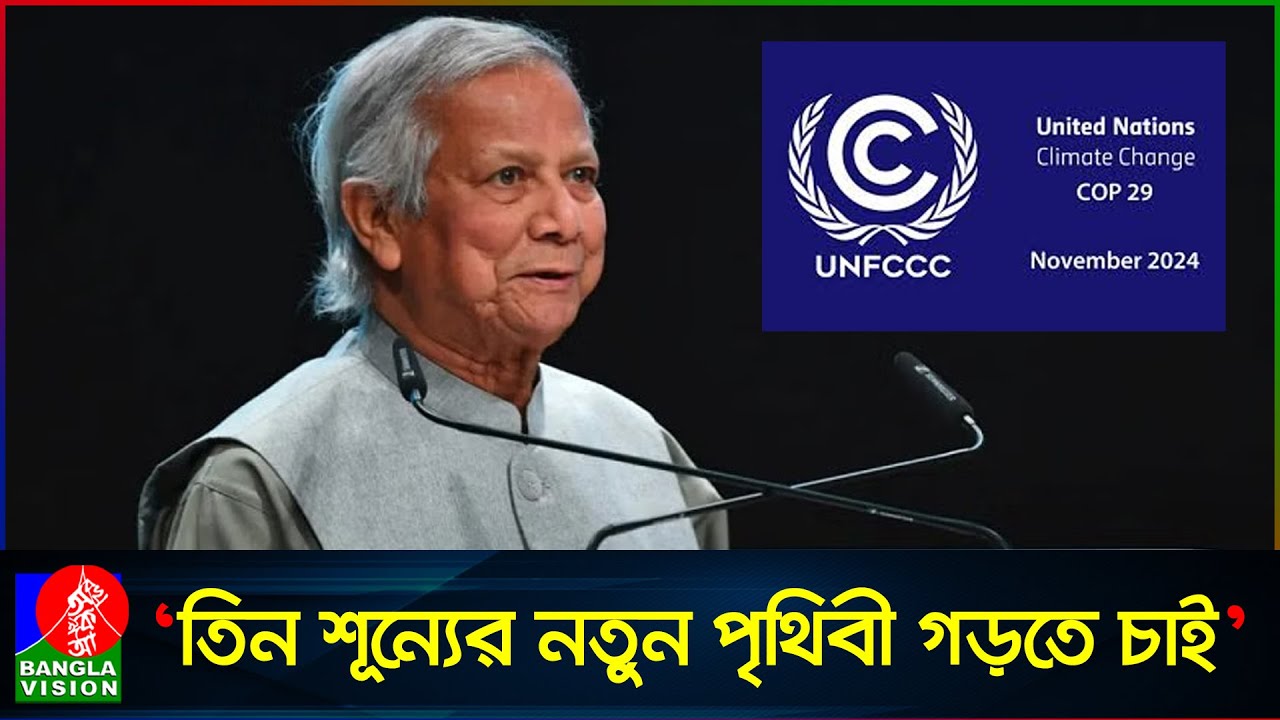 নতুন সভ্যতার জন্য তারুণ্যের শক্তিকে সমন্বয়ের আহ্বান ড. ইউনূসের | COP ...