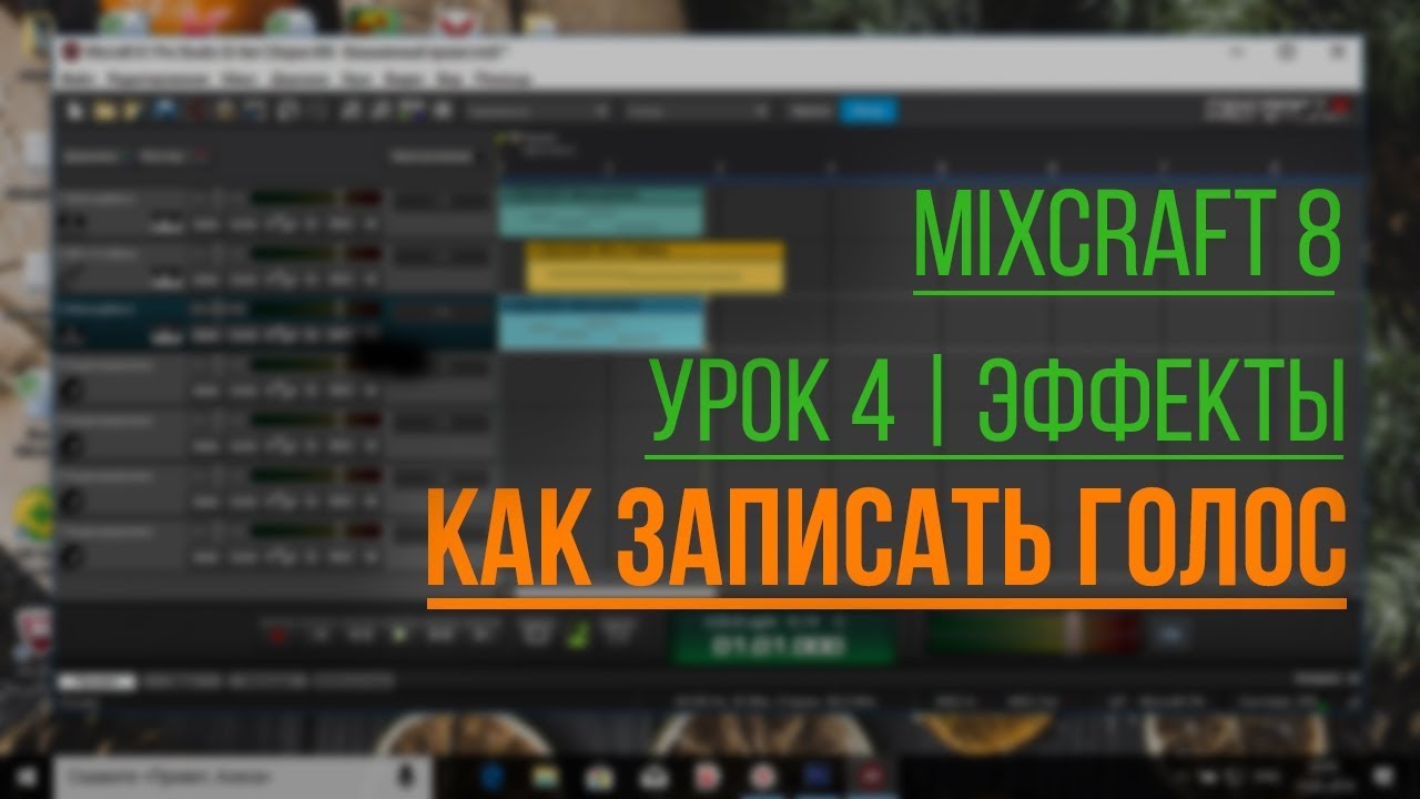 Mixcraft 8 - Урок №4 | Эффекты (КАК ЗАПИСАТЬ ГОЛОС) - YouTube