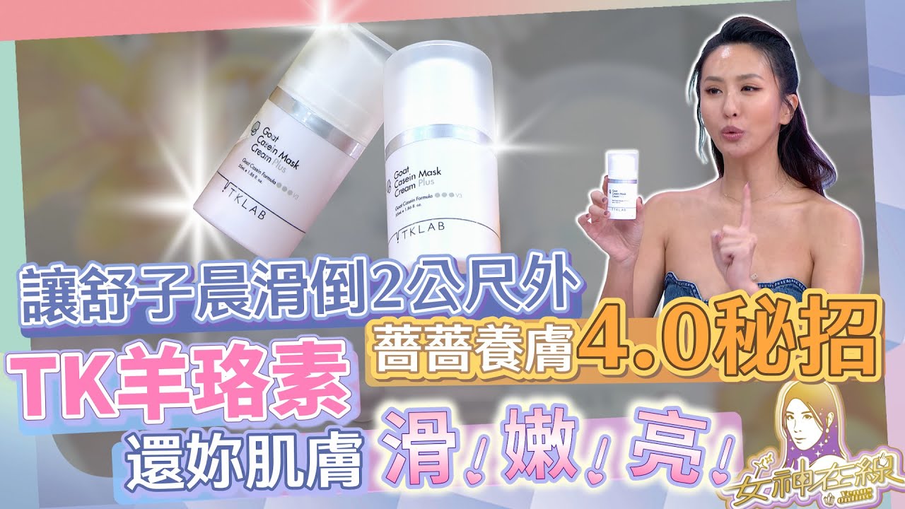 新型態4.0養膚秘招!!TKLAB羊珞素敷一次就有感!?一瓶滿足所有保養需求!! 女神在線S3-Ep3精華 - YouTube