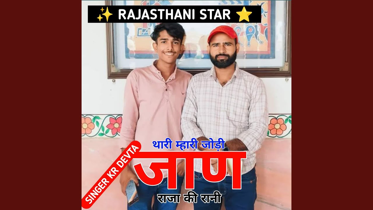 Thari mhari jodi jan raja ki rani - YouTube