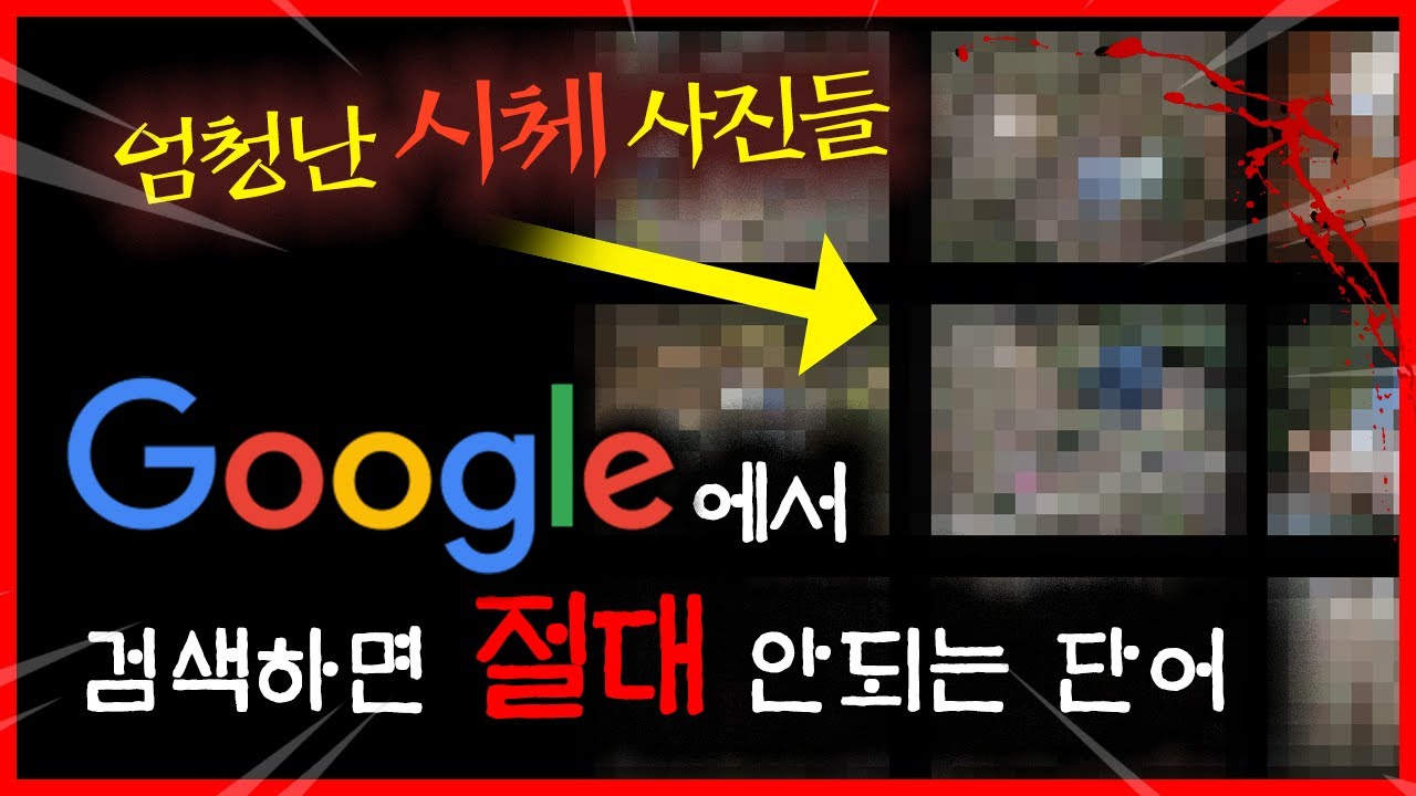 절대 보여서는 안될 사진들이 보관된 사이트 검색하면 안되는 단어 Ι 미지수 알수있는 이야기 Youtube