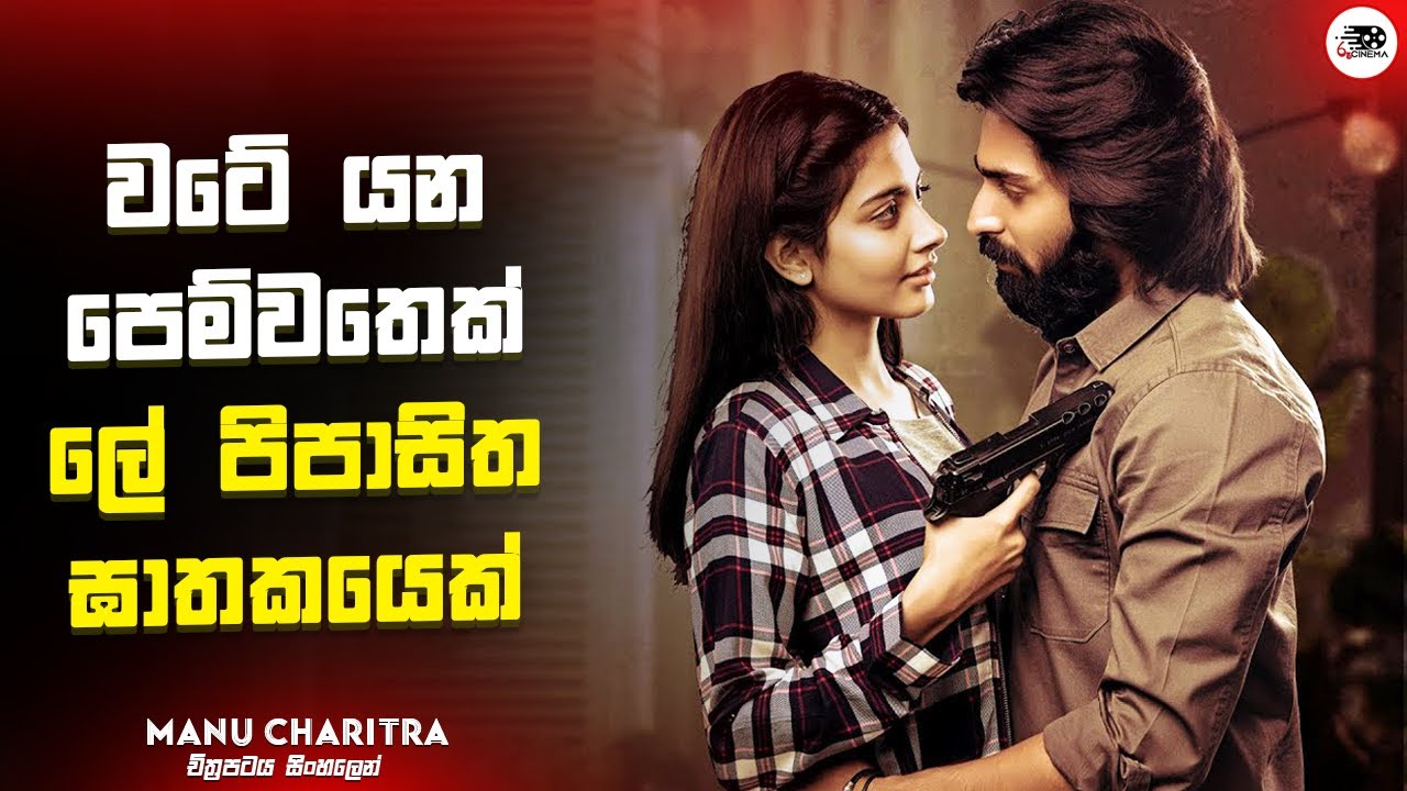 වටේ යන පෙම්වතෙක් ලේ පිපාසිත ඝාතකයෙක් | Manu Charitha Movie Explanation in Sinhala | Movie Review ...