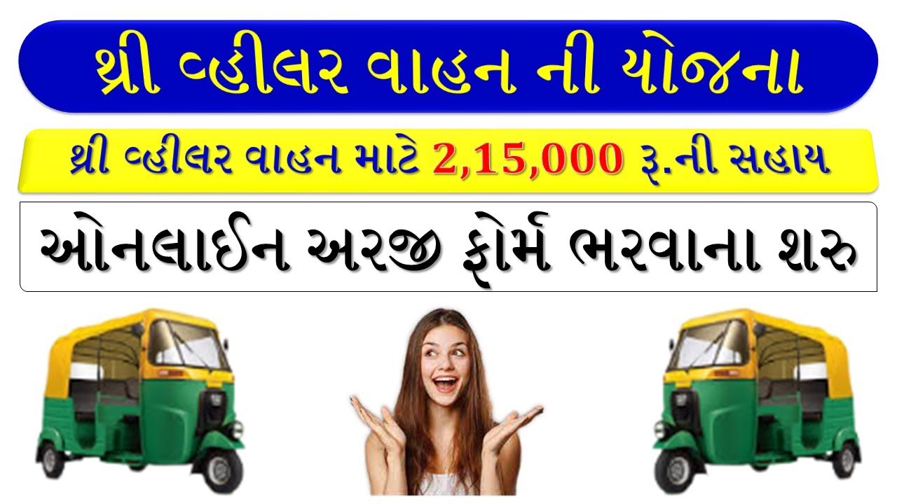AUTO RICKSHAW YOJANA 2022 GUJARAT | GUJARAT THREE-WHEELER SCHEME | AUTO ...