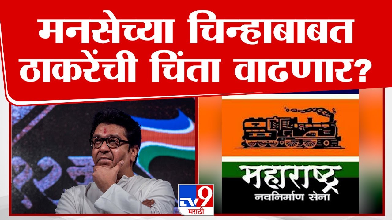 MNS Engine Logo | मनसेच्या चिन्हाबाबत Raj Thackeray यांची चिंता वाढणार ...