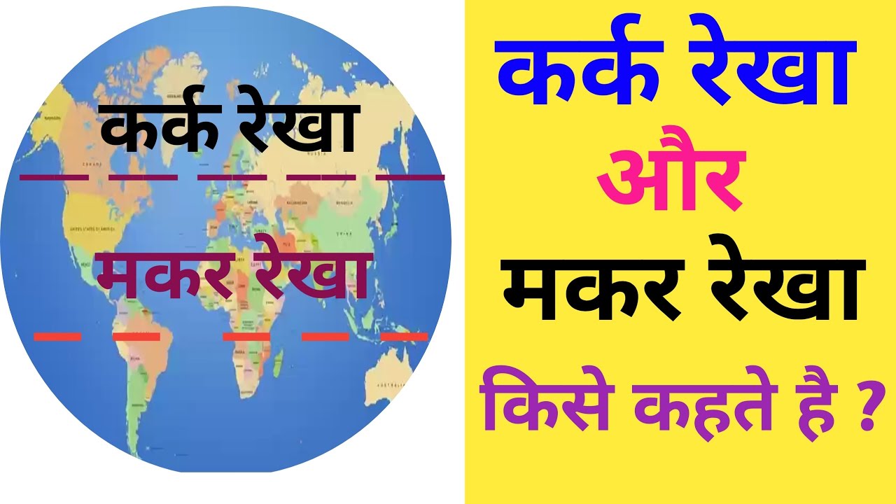 kark rekha kise kahate hain | kark rekha kya hain |Makar rekha kise ...
